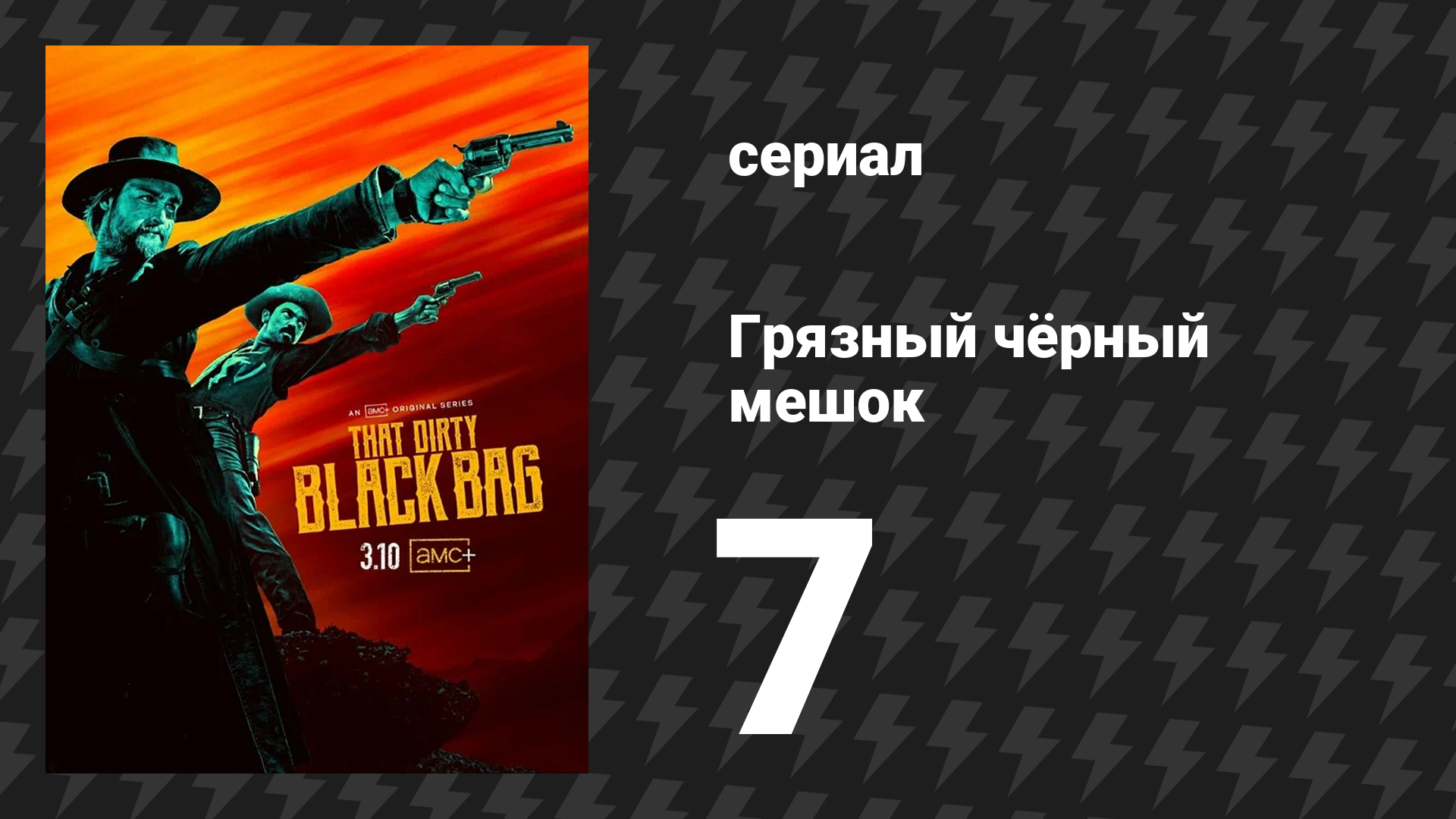 Грязный чёрный мешок 7 серия «Глава седьмая: План» (сериал, 2022)