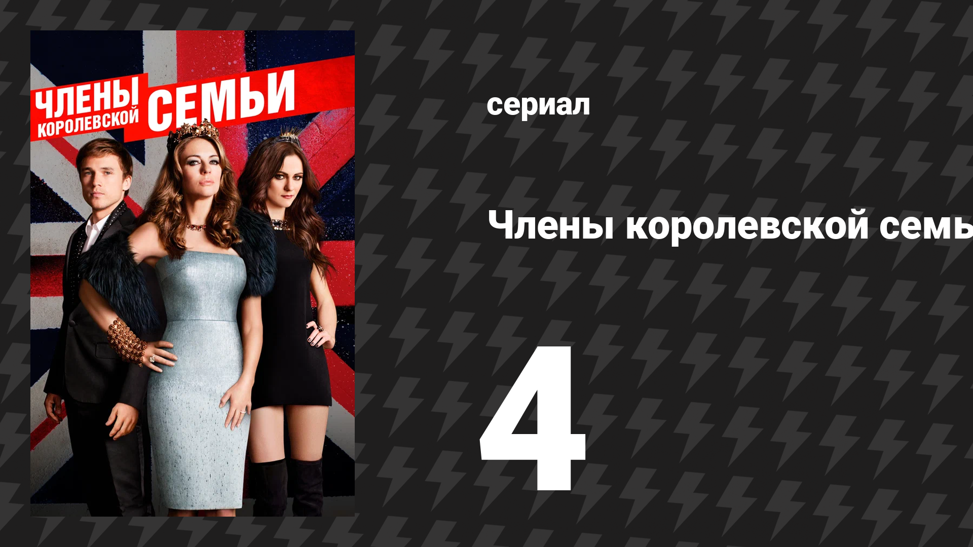 Члены королевской семьи 1 сезон 4 серия «Сладкий, неживучий» (сериал, 2015)