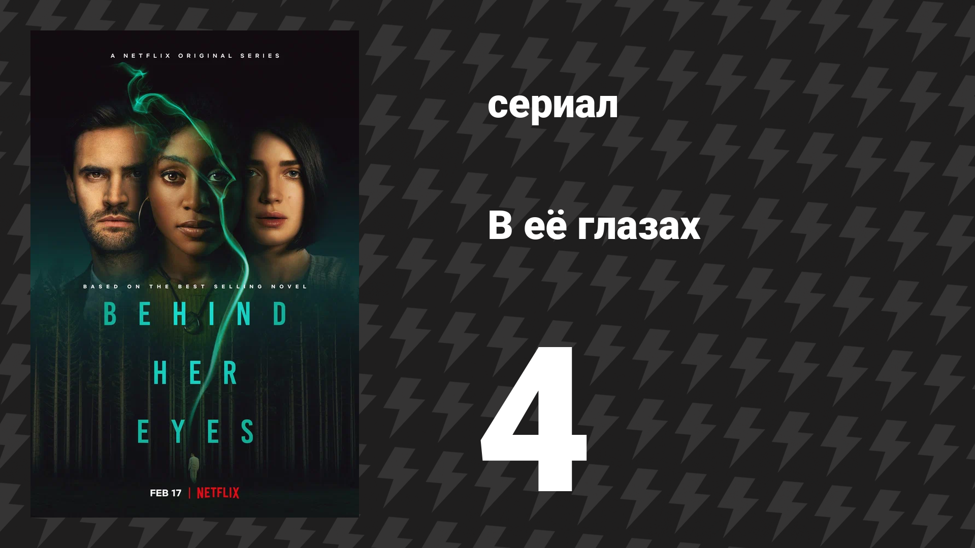 В её глазах 4 серия «Роб» (сериал, 2021)