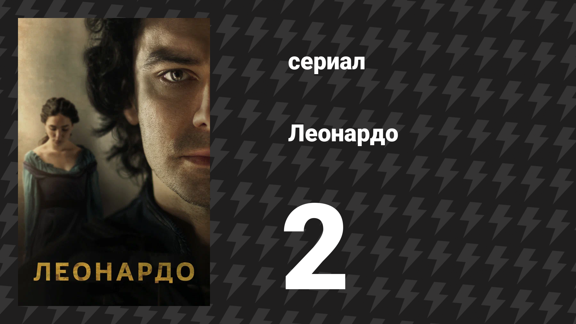 Леонардо 2 серия (сериал, 2021)