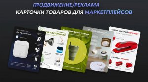 Продвижение карточки товара на: Вайлдберриз, заказать отзывы на Озон, Яндекс Маркет, Магнит Маркет