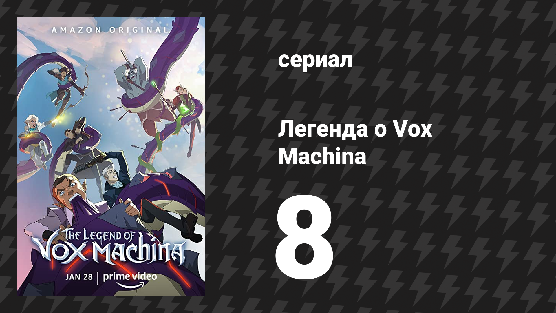 Легенда о Vox Machina 1 сезон 8 серия «Злой язык» (мультсериал, 2022)