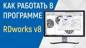 Основы работы в программе Rdworks v8