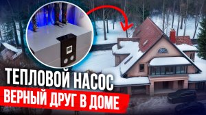 Дизель и электрокотел не ставьте! Дом 500 м2 с отоплением на Тепловом Насосе