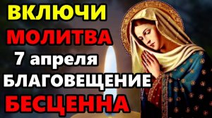 7 апреля ВКЛЮЧИ МОЛИТВУ В ВЕЛИКИЙ ПРАЗДНИК ОНА БЕСЦЕННА Молитва Благовещение Богородицы! Православие