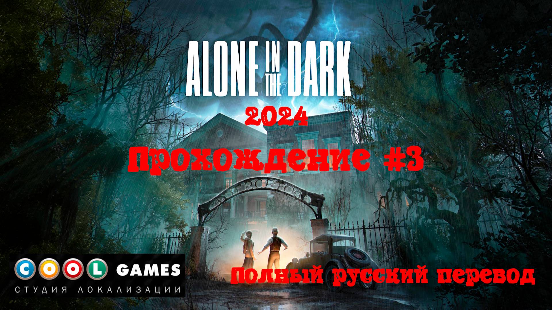 [Стрим] Alone in the Dark (Переосмысление 2024) - Прохождение #3. Полный русский перевод Cool-games
