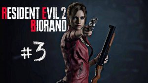 🔴Resident Evil 2 BIORAND: Когда рандом любит Клэр слишком сильно! №3 #residentevil