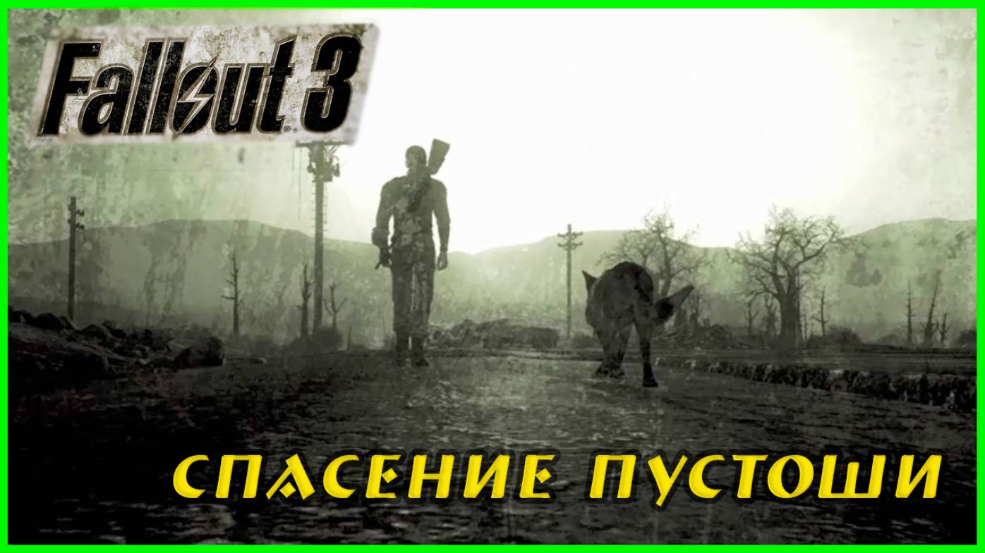 FallOut 3. Спасение пустоши