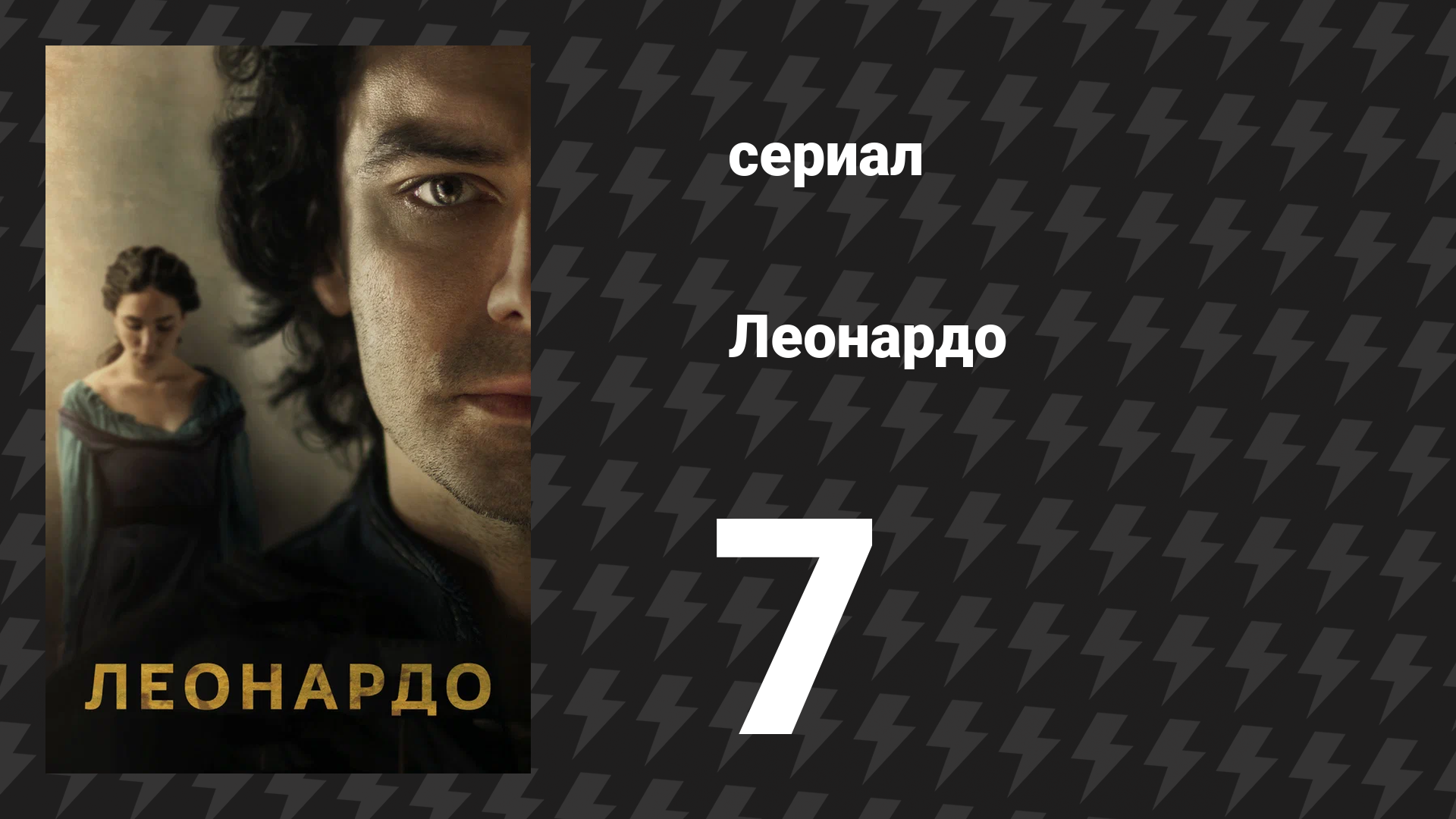 Леонардо 7 серия (сериал, 2021)