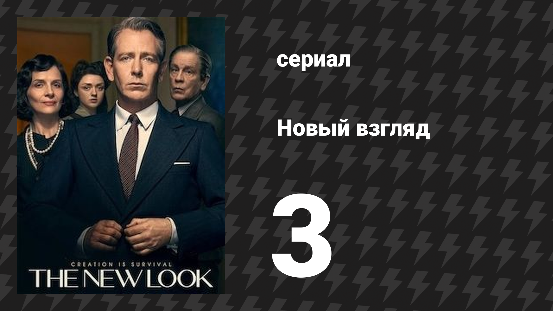 Новый взгляд 3 серия «Только голубое небо вокруг» (сериал, 2024)
