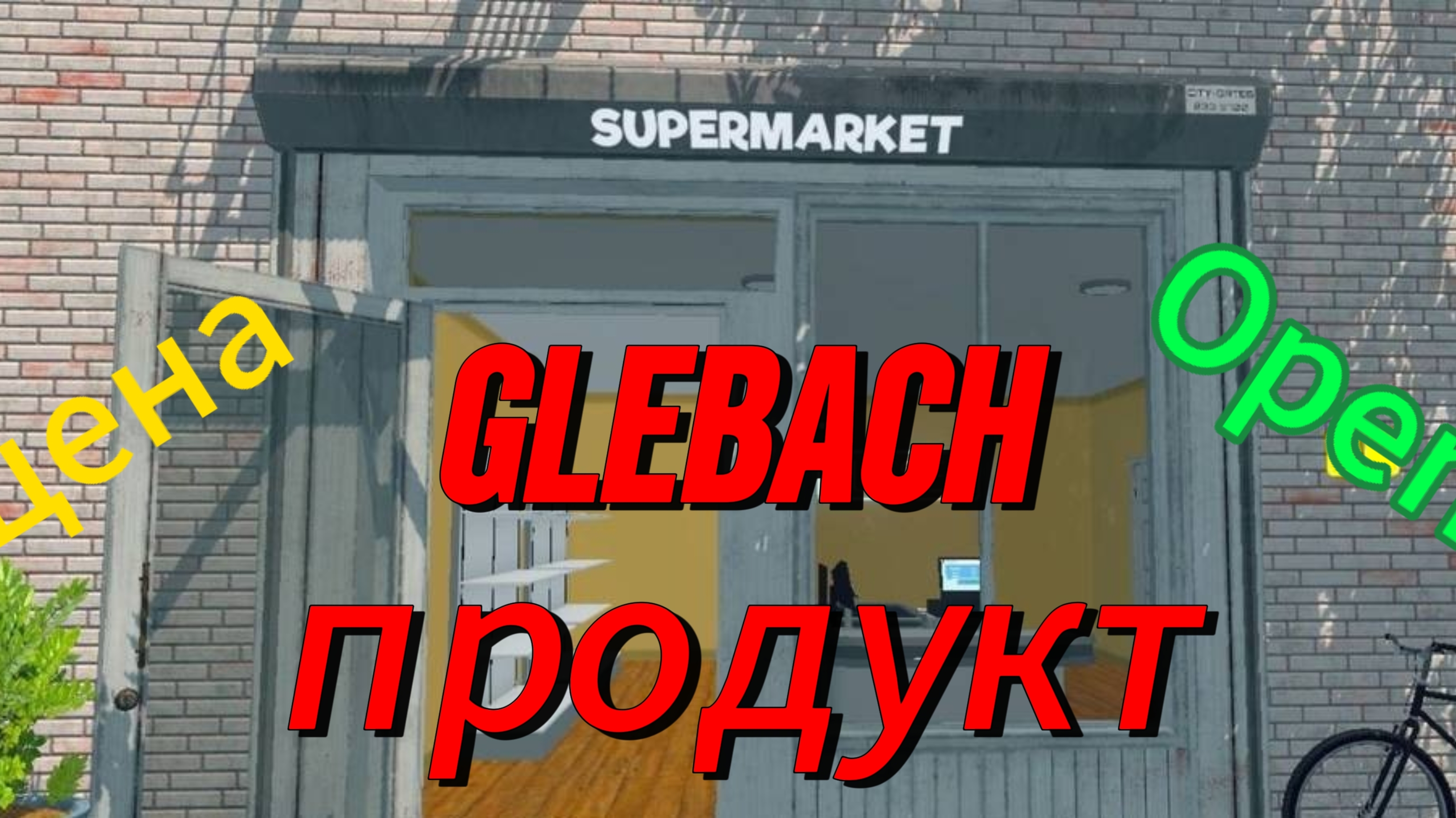 Открыл свой магазин GLEBACH продукт в симулятор супермаркета