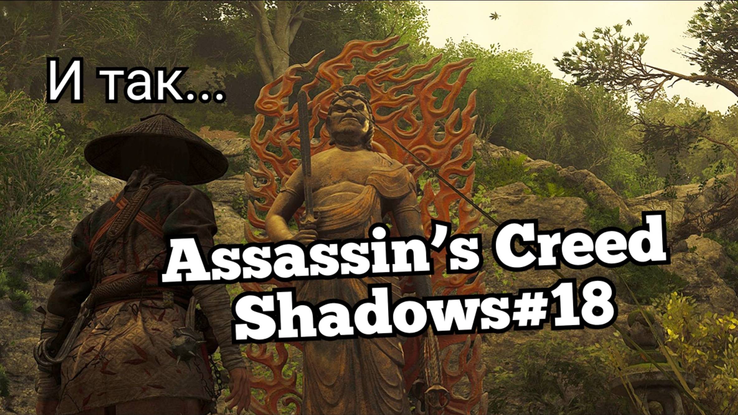 Assassin's Creed Shadows прохождение #18