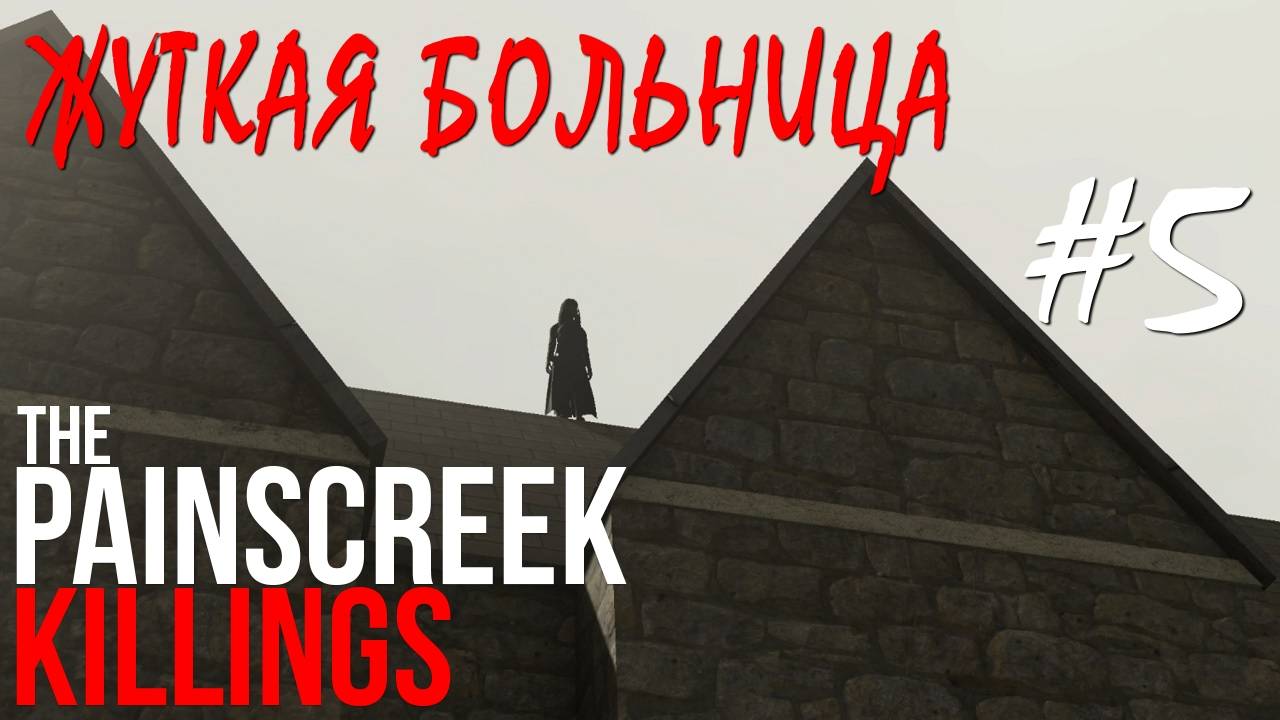 The Painscreek Killings #5 ЖУТКАЯ БОЛЬНИЦА