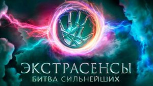 Экстрасенсы. Битва сильнейших – 13 серия (2025)