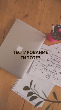 Тестирование гипотез.
