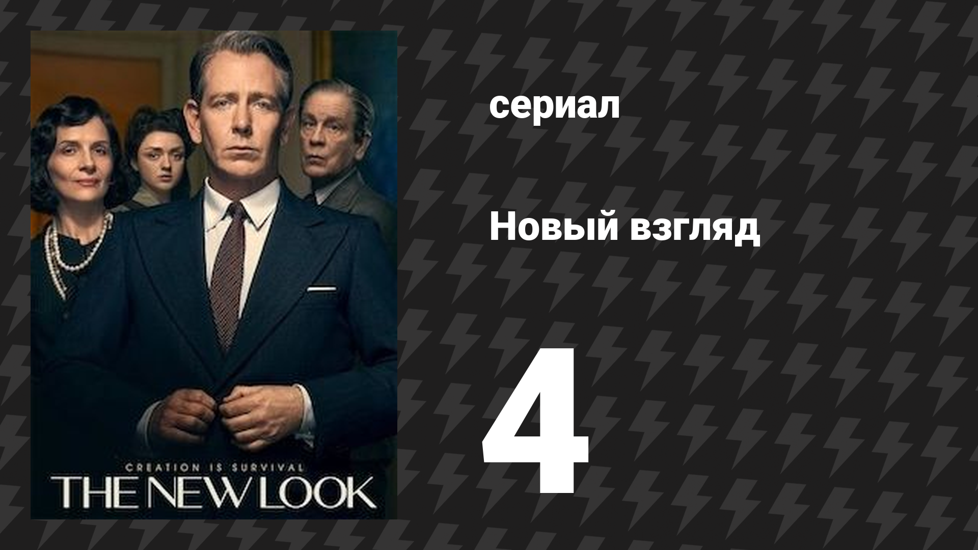 Новый взгляд 4 серия «Какая разница» (сериал, 2024)