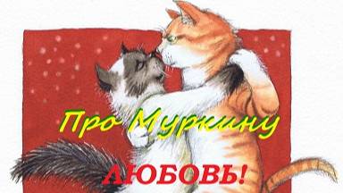 Аудиокнига. Стихотворение. "Про Муркину любовь!".