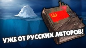 Русские писатели удивили! | АЙСБЕРГ ЗАПРЕЩЕННОЙ ЛИТЕРАТУРЫ (перезалив с Вес Мейрах)
