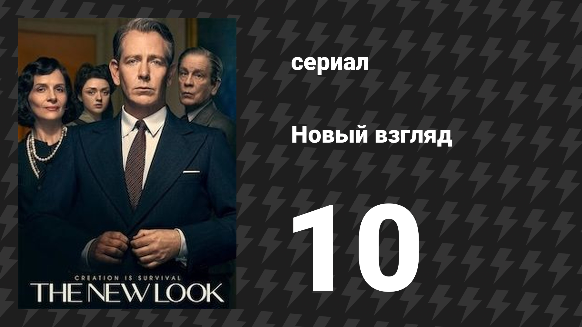 Новый взгляд 10 серия «Что это был за день» (сериал, 2024)