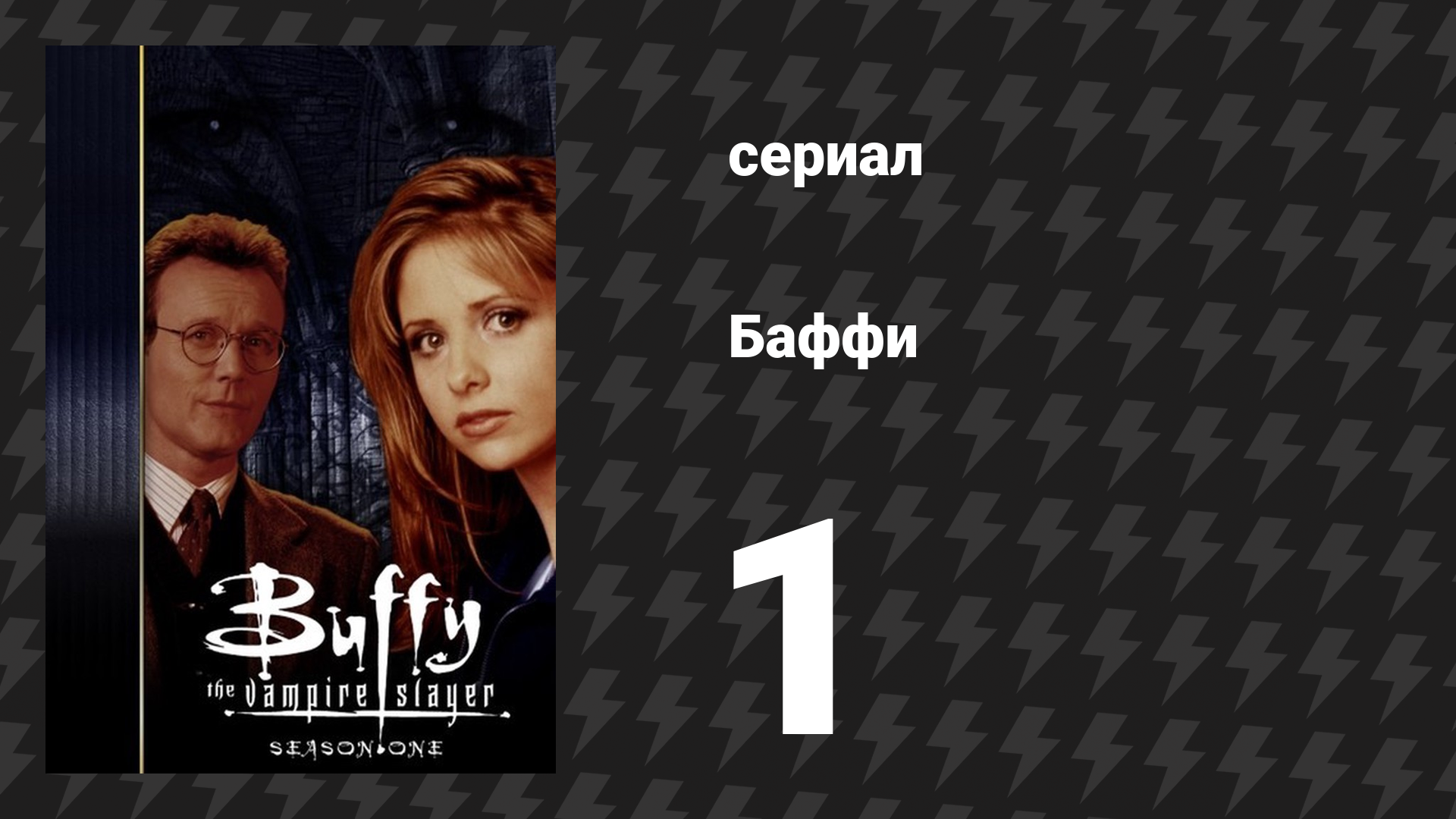 Баффи — истребительница вампиров 1 сезон 1 серия «Добро пожаловать в Адскую Пасть» (сериал, 1997)