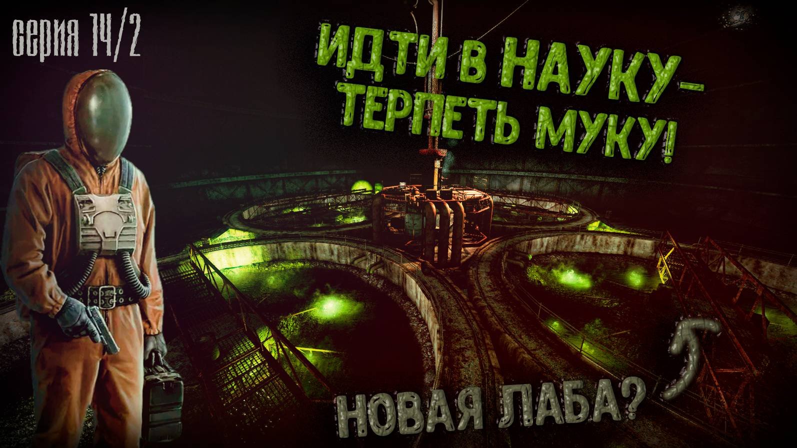 НОВАЯ ЛАБА? Работа на Ученых !Путь Ворона #14/2 Прохождение GAMMA 0.9.3.1 S.T.A.L.K.E.R. Anomaly