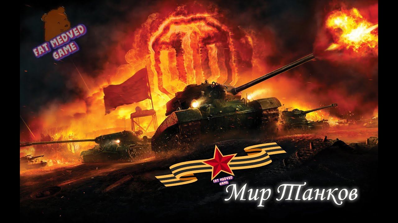 WoT Мир Танков \\ Эпизод # 7