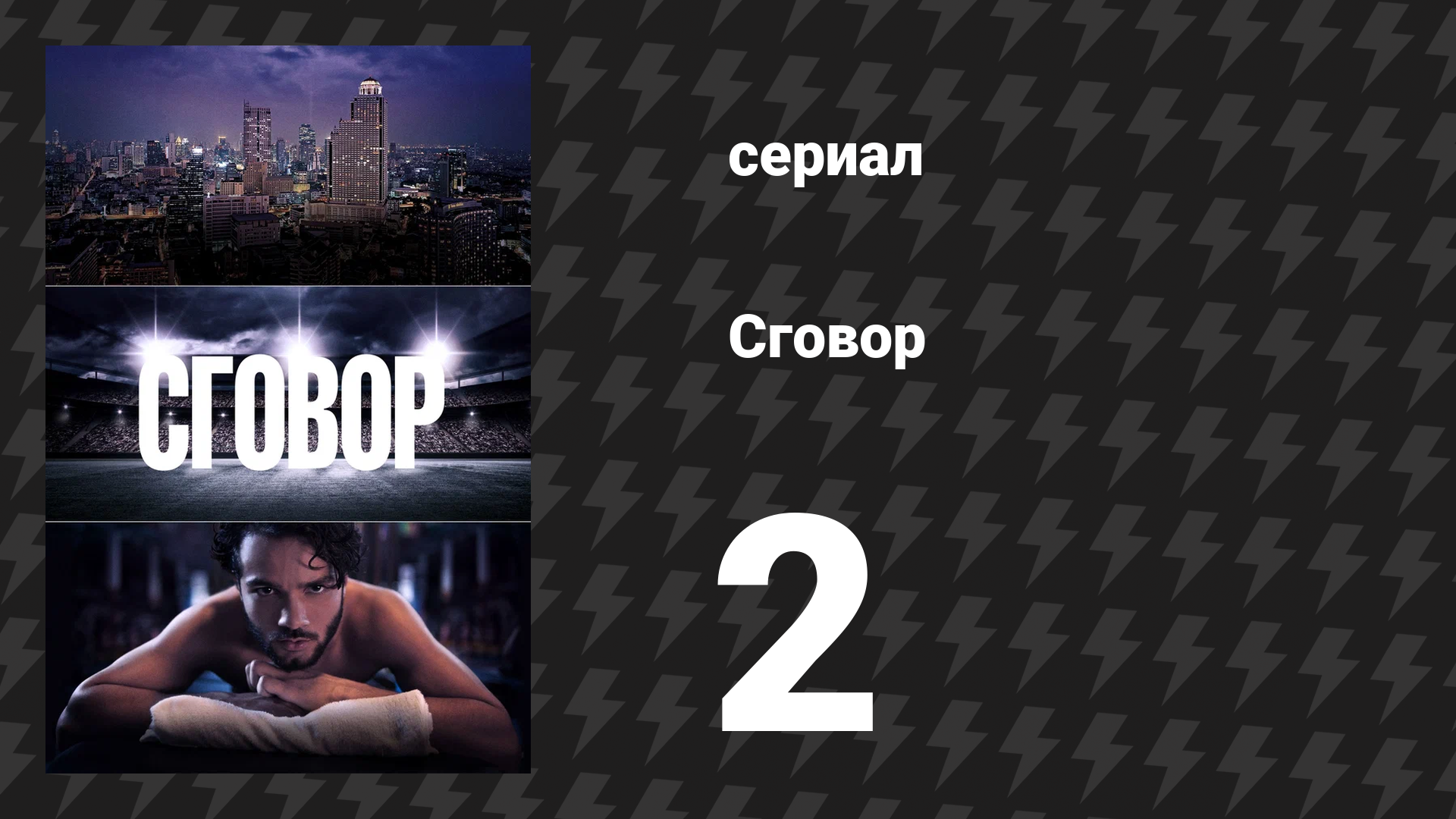 Сговор 2 серия (сериал, 2017)
