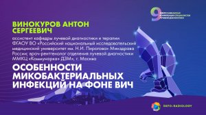 Особенности микобактериальных инфекций на фоне ВИЧ - Винокуров Антон Сергеевич