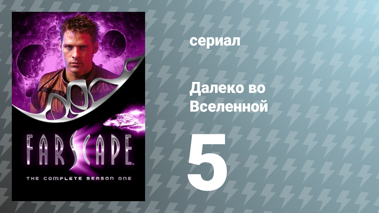 Далеко во Вселенной 1 сезон 5 серия «Назад в будущее снова, снова и снова» (сериал, 1999)