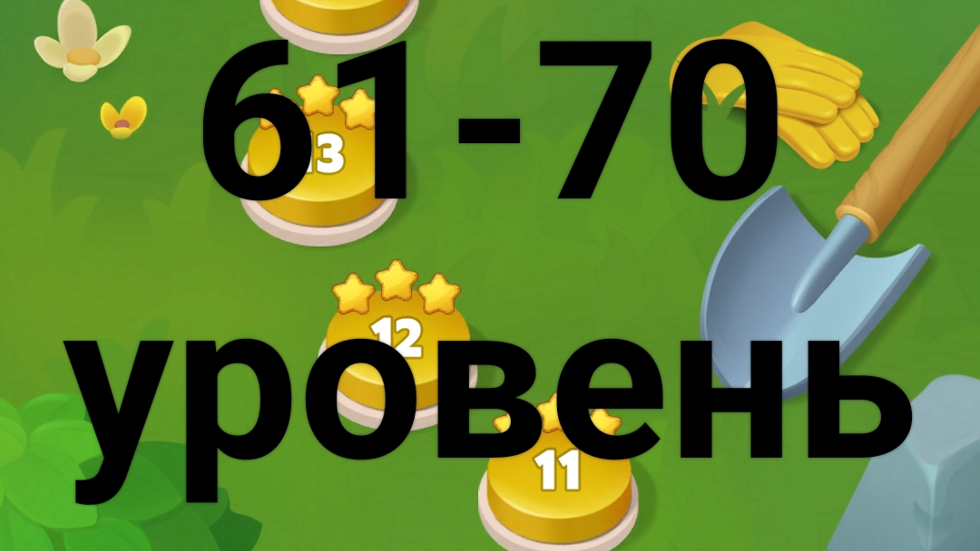 Пятёрочка 61-70 уровень