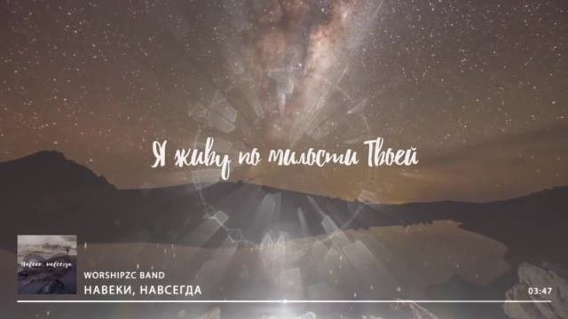 Worship ZC - Навеки, навсегда (lyrics video)