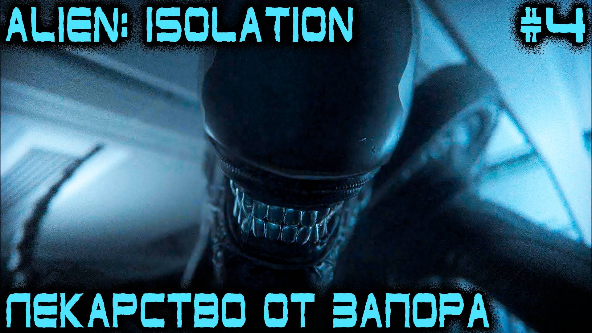 Alien Isolation - прохождение. Дядя устаивает грандиозный переполох в госпитале ради аптечки #4