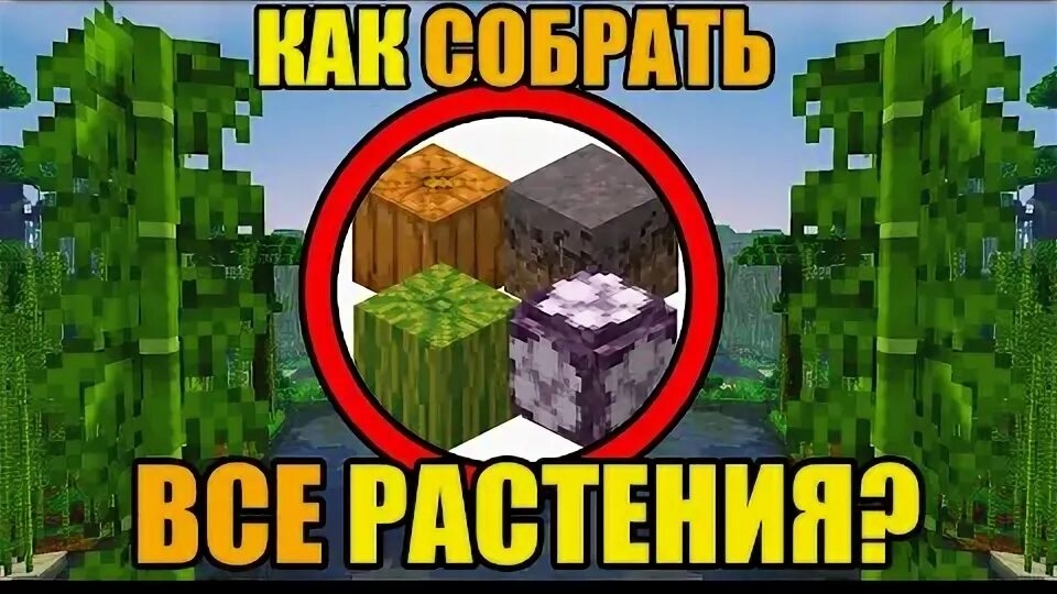 Я СОБИРАЮ ВСЕ РАСТЕНИЯ В МАЙНКРАФТ ВЫЖИВАНИИ