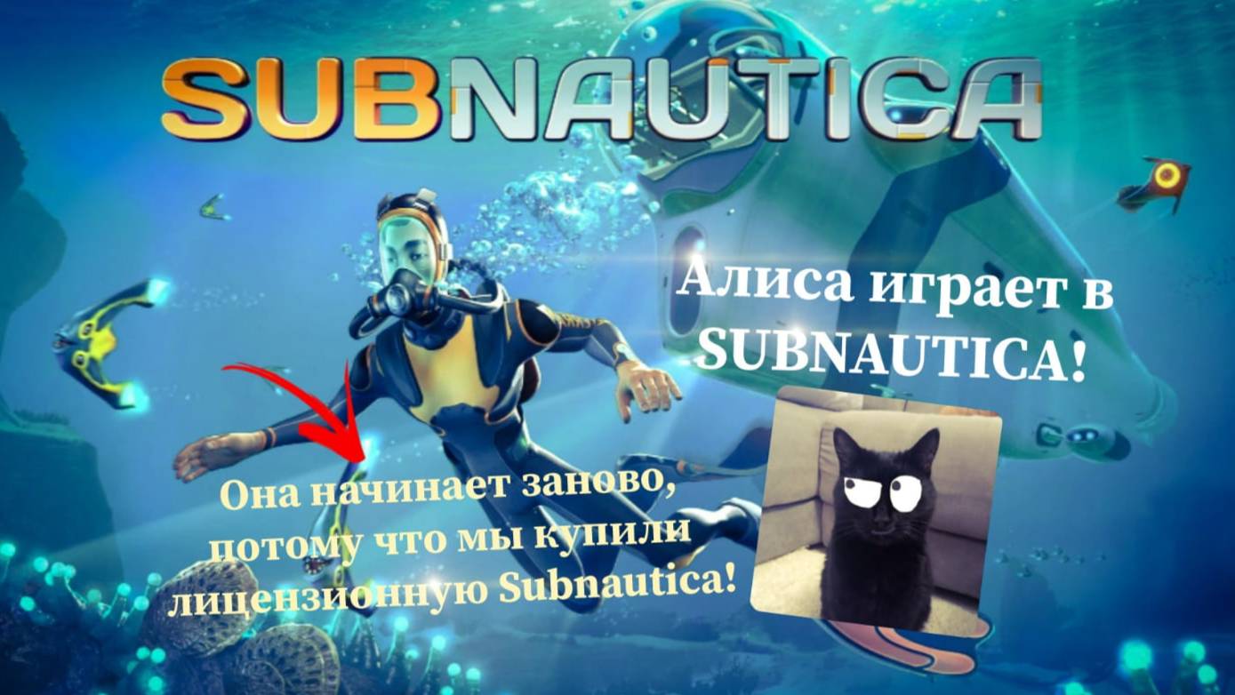 Алиса играет в SUBNAUTICA!😸🐬 (1 часть)