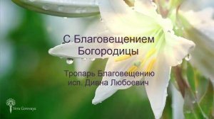 Благовещение Богородицы✿ܓ