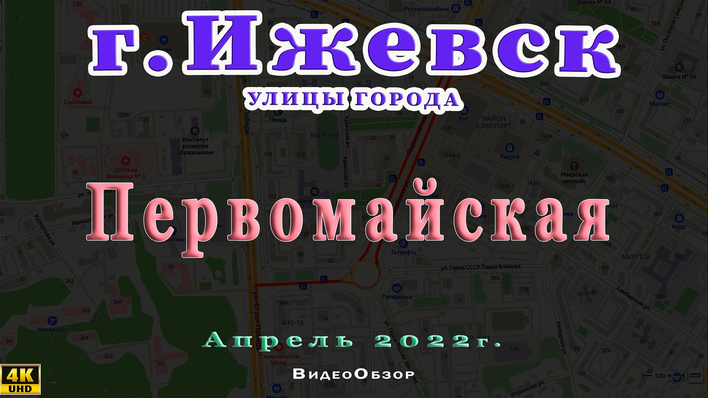 улица Первомайская Ижевск Апрель 2022 г.