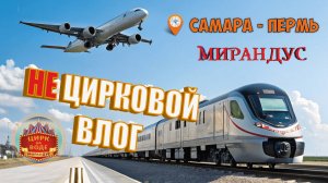 Лайфстайл - Приключения из Самары до Перми