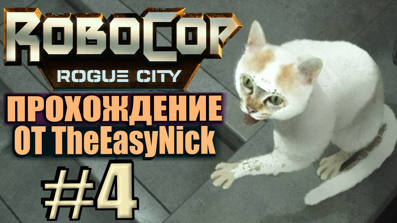 RoboCop: Rogue City. Прохождение. #4. Детектив Мёрфи и дело о пришельцах.