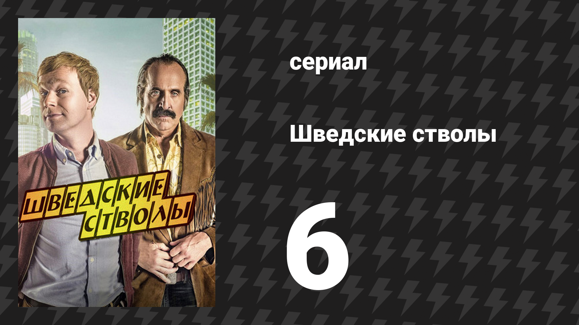 Шведские стволы 1 сезон 6 серия «Сказка о ленте» (сериал, 2016)