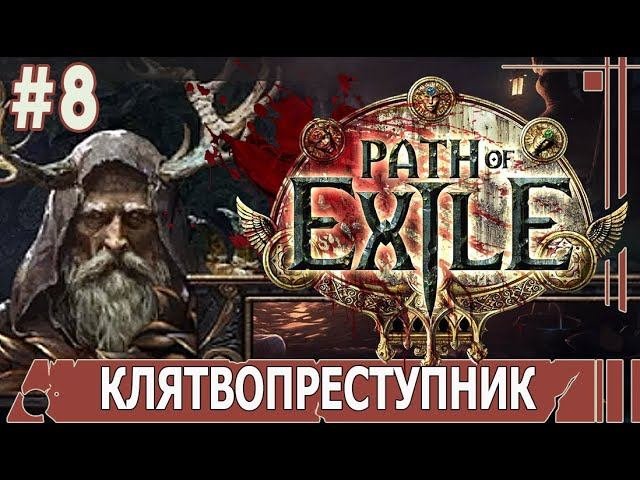 ИГРАЕМ В PATH_of_EXILE | #pathofexile | #8 КЛЯТВОПРЕСТУПНИК