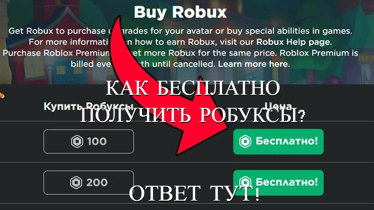 КАК ПОЛУЧИТЬ БЕСПЛАТНО РОБУКСЫ (РОБАКСЫ) В РОБЛОКСЕ? / ОТВЕТ ТУТ! / РОБЛОКС