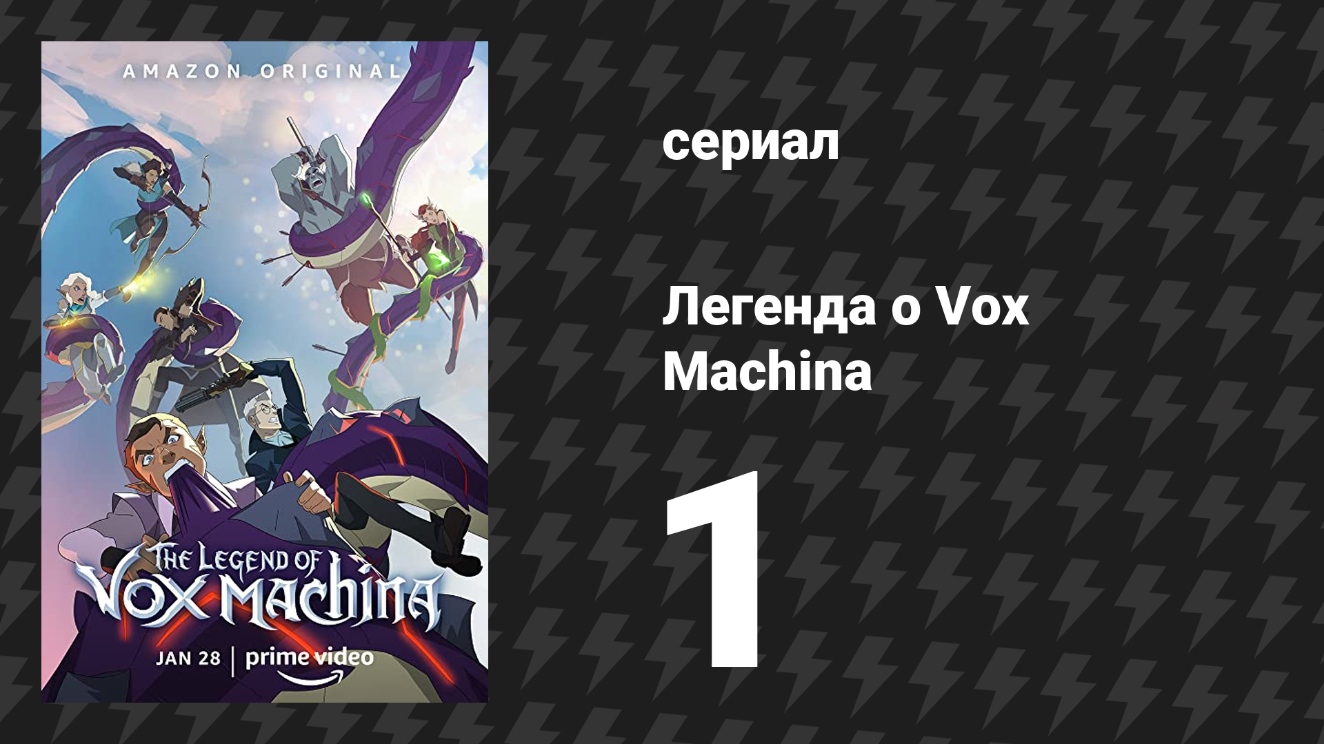 Легенда о Vox Machina 1 сезон 1 серия «Ужас Тал'Дорея — часть 1» (мультсериал, 2022)
