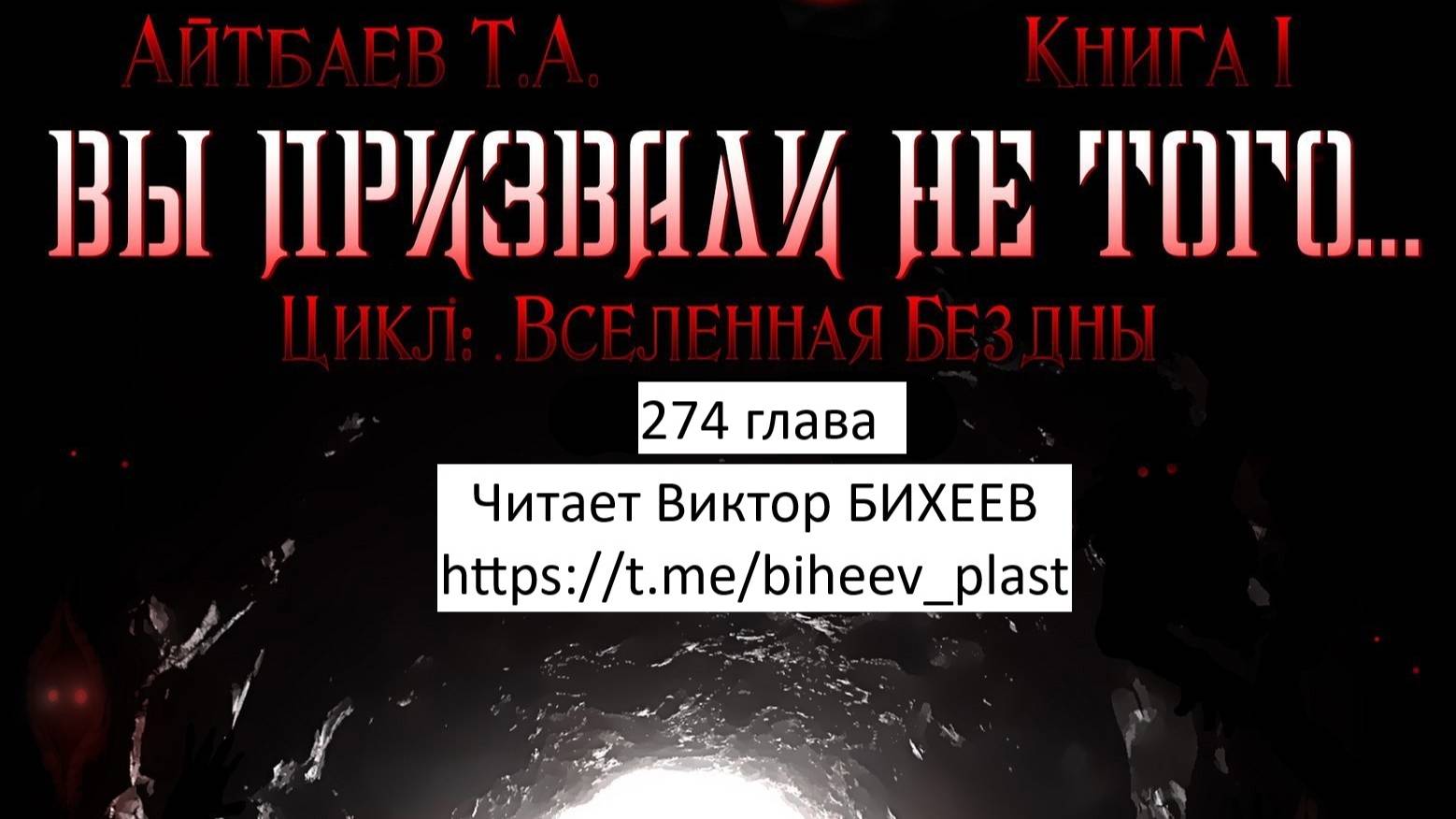 Тимур Айтбаев книга "Вы призвали не того..." читает Виктор Бихеев   274