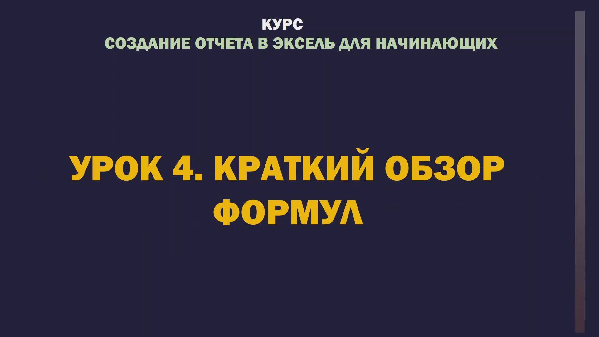 Excel. Создание отчета для начинающих. Урок 4. Краткий обзор формул
