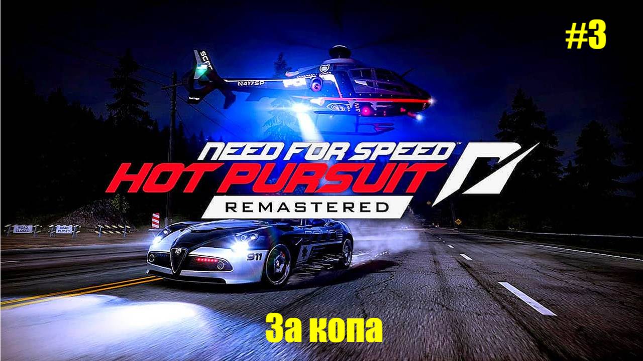 Дальше всё сложней! #3 Видео по Need for speed Hot Pursuit за копа.(перезалив)
