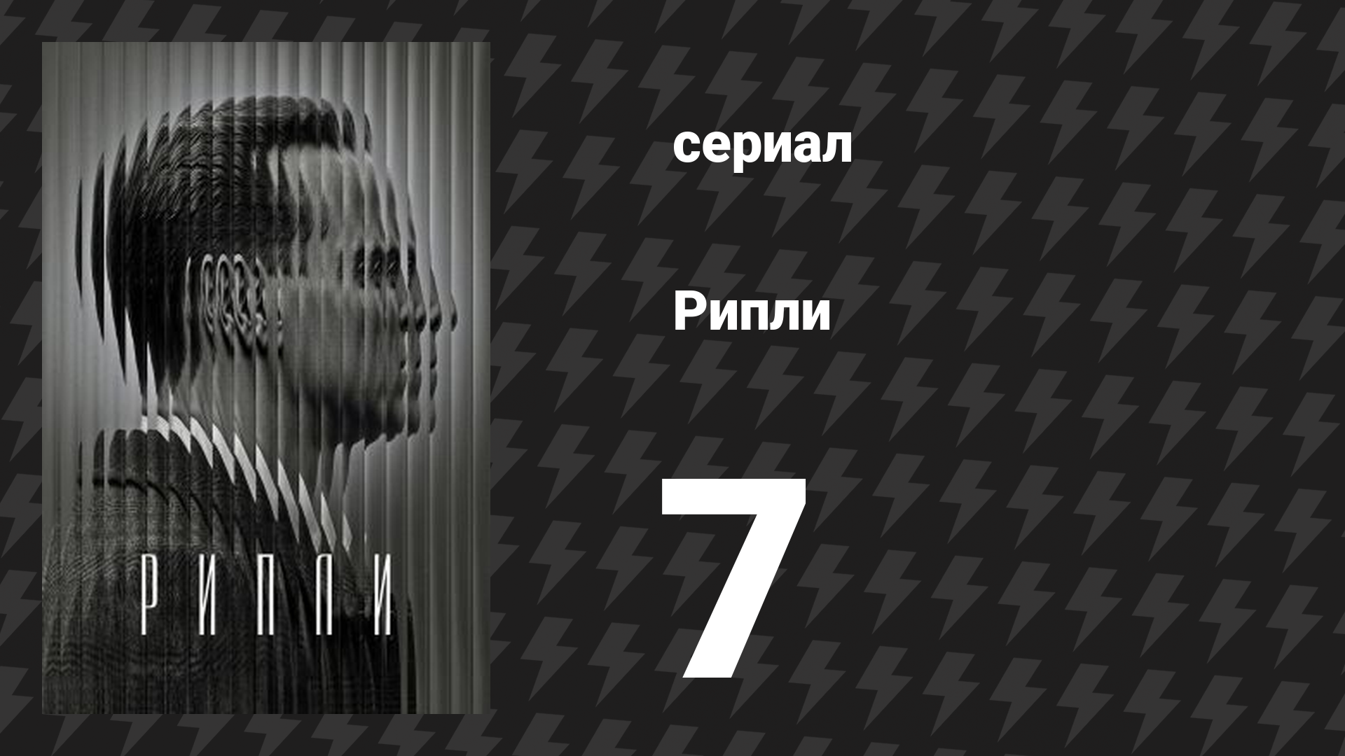 Рипли 7 серия «Макабр Энтертейнмент» (сериал, 2024)