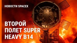 Повторный запуск Super Heavy. NASA за Starship. Рекорды и FAA | Новости SpaceX №21