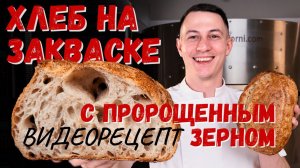 Хлеб на закваске с пророщенным зерном и цельнозерновой мукой: подробный рецепт