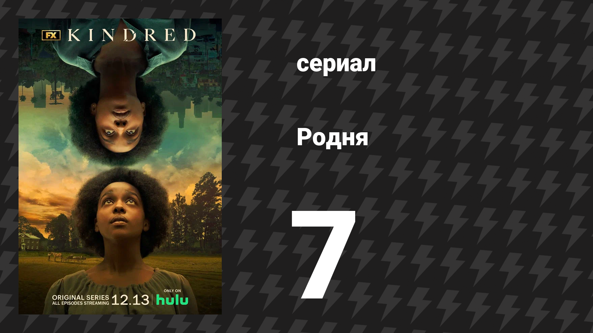 Родня 1 сезон 7 серия (сериал, 2021)