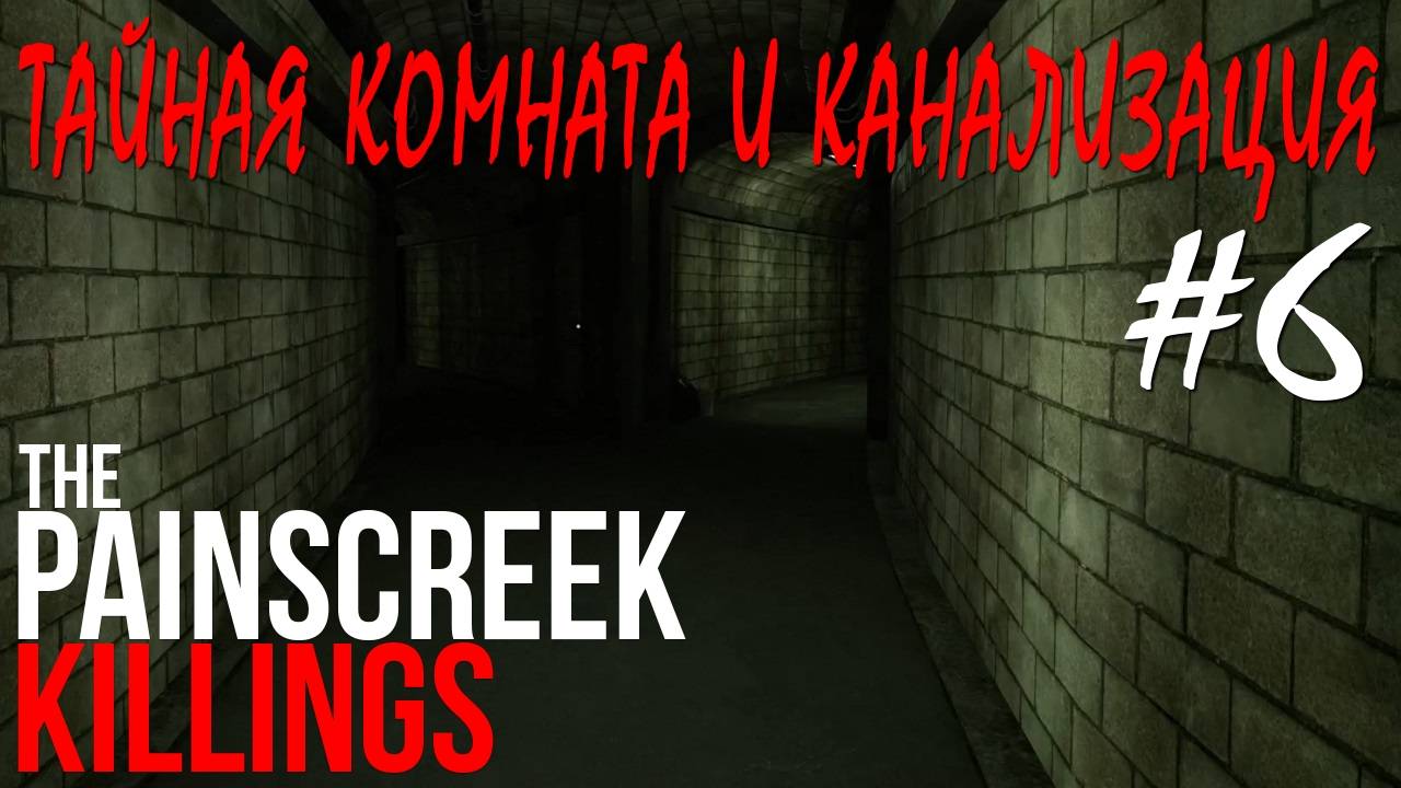 The Painscreek Killings #6 ТАЙНАЯ КОМНАТА И КАНАЛИЗАЦИЯ